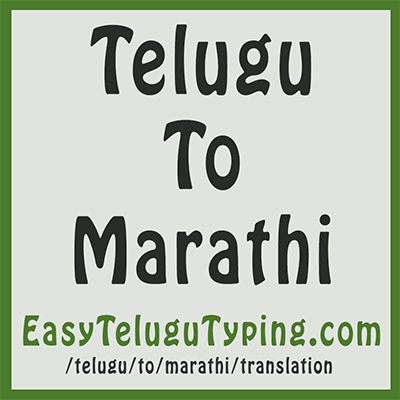 TRANSLATE Telugu to Marathi for FREE - Powered by Google